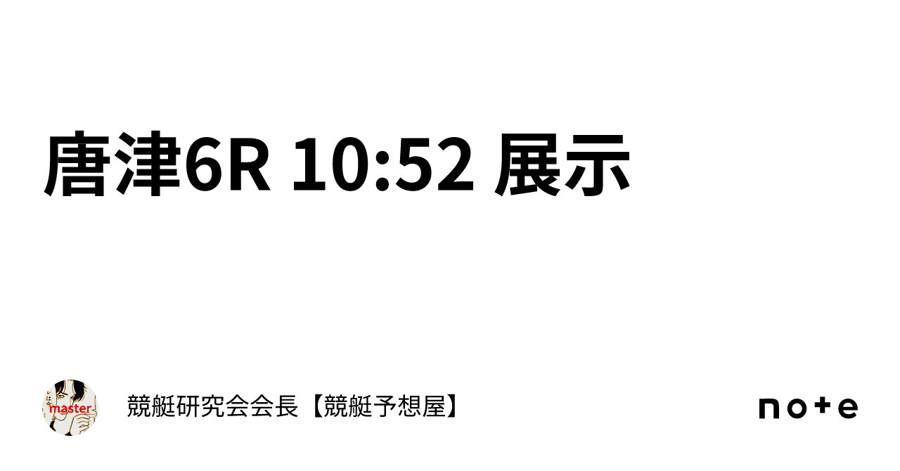 唐津6R 10:52 🧑‍🔬展示｜競艇研究会会長🧑‍🔬【競艇予想屋】🧑‍🔬