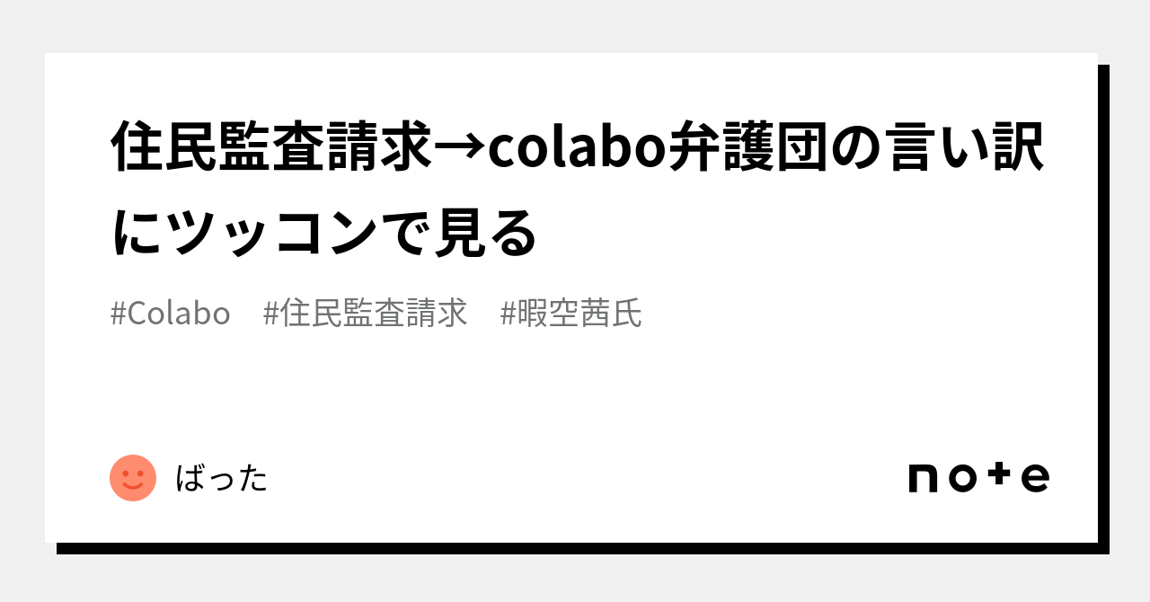 住民監査請求→colabo弁護団の言い訳にツッコンで見る｜ばった｜note