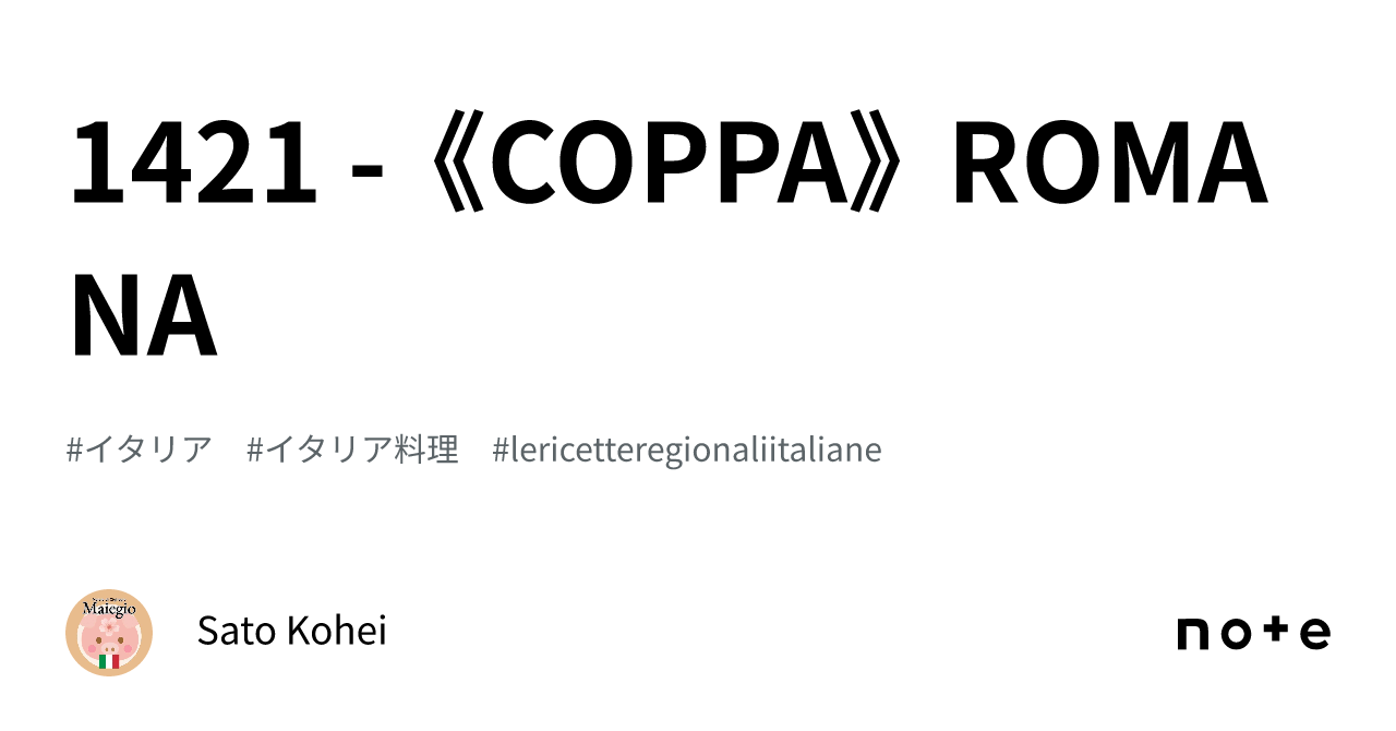 1421 - 《COPPA》 ROMANA｜LE RICETTE REGIONALI ITALIANE