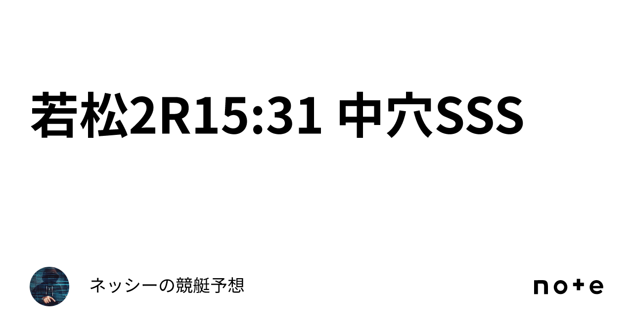 若松2R15:31 中穴SSS㊗️｜ネッシーの競艇予想🚤