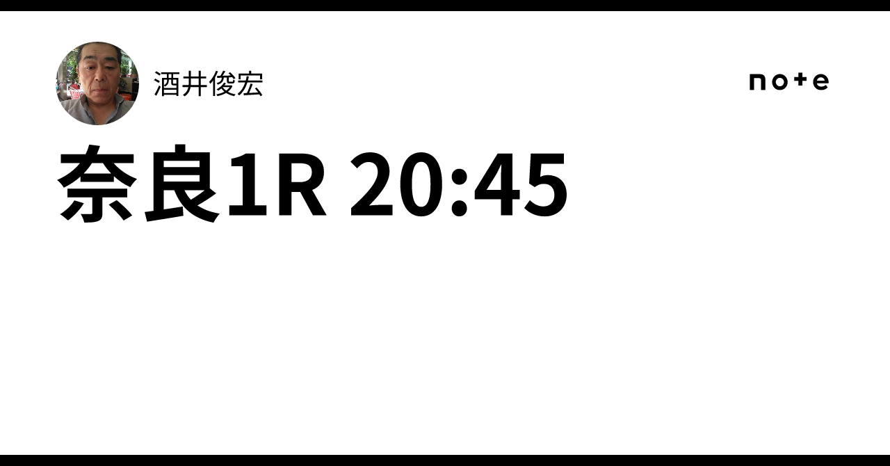 奈良1R 20:45｜酒井俊宏