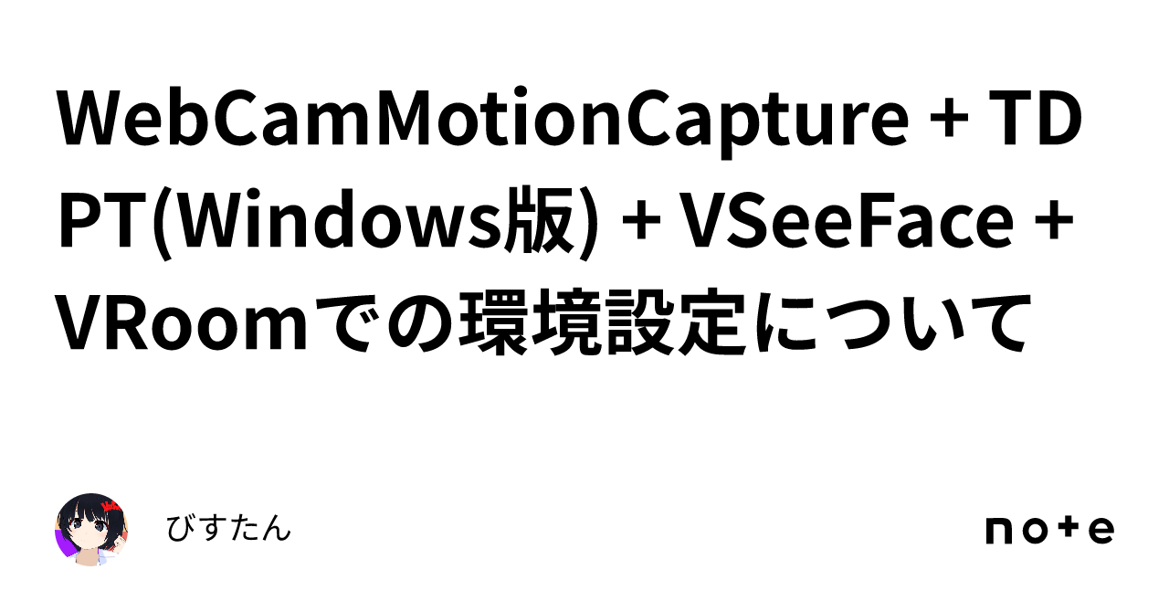 WebCamMotionCapture + TDPT(Windows版) + VSeeFace + VRoomでの環境設定について｜びすたん