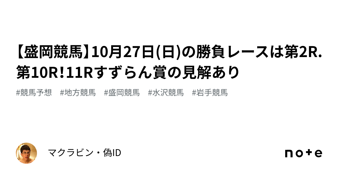 【盛岡競馬】10月27日(日)の勝負レースは第2R.第10R！11Rすずらん賞の見解あり｜マクラビン・偽ID