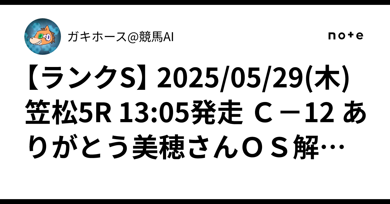 【ランクS】 2025/05/29(木) 笠松5R 13:05発走 C－12 ありがとう美穂さんOS解散記念｜ガキホース@競馬AI