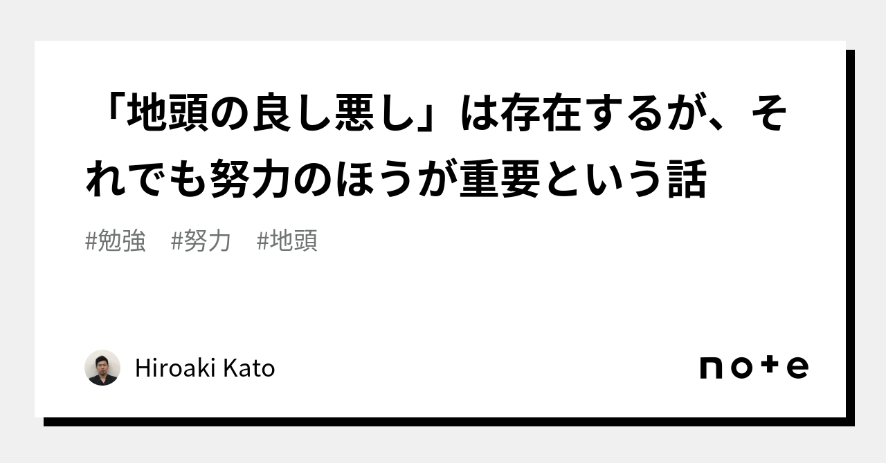 「地頭の良し悪し」は存在するが、それでも努力のほうが重要という話｜Hiroaki Kato