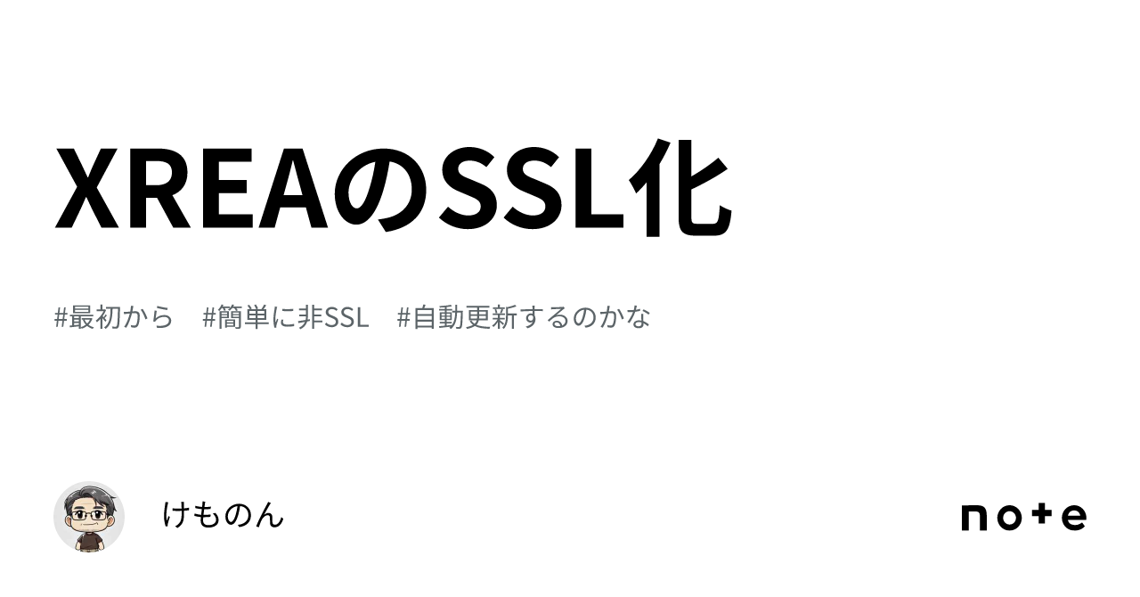 XREAのSSL化｜けものん
