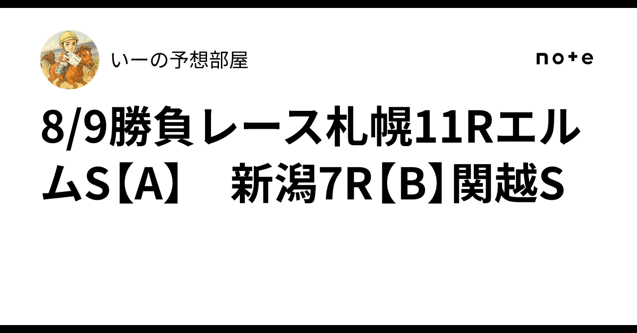 8/9勝負レース🔥札幌11RエルムS【A】 新潟7R【B】関越S｜いーの予想部屋