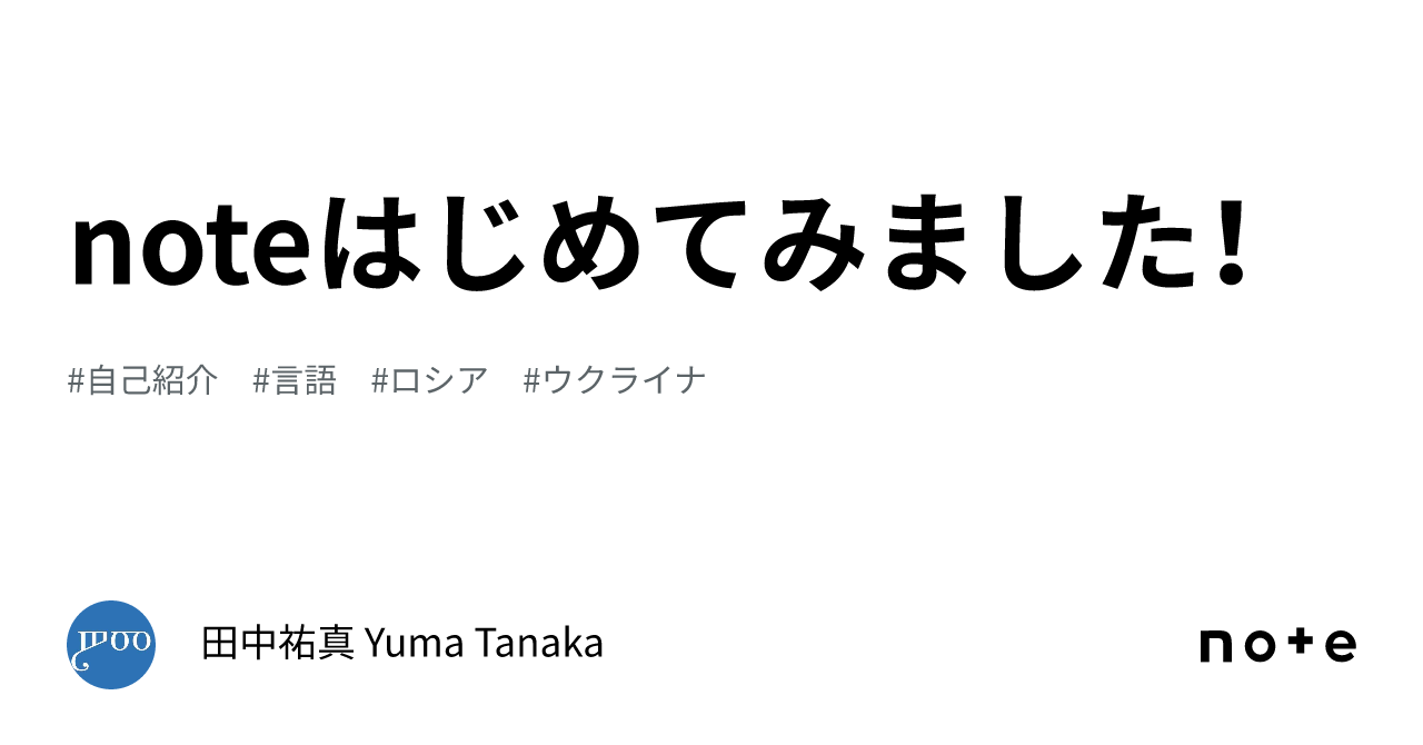 noteはじめてみました！｜田中祐真 Yuma Tanaka