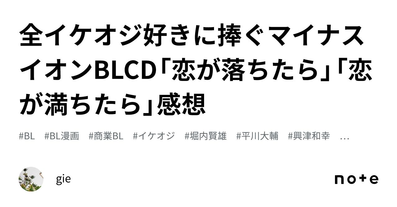 全イケオジ好きに捧ぐマイナスイオンBLCD「恋が落ちたら」「恋が満ちたら」感想｜gie