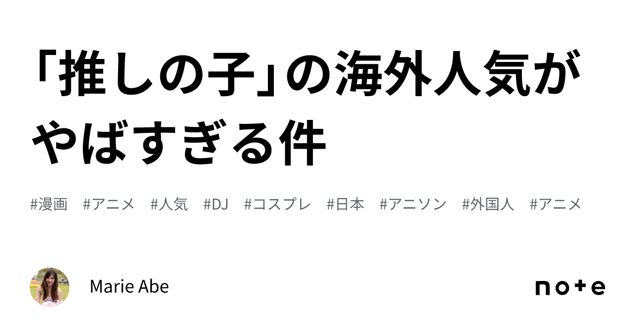 「推しの子」の海外人気がやばすぎる件｜Marie Abe