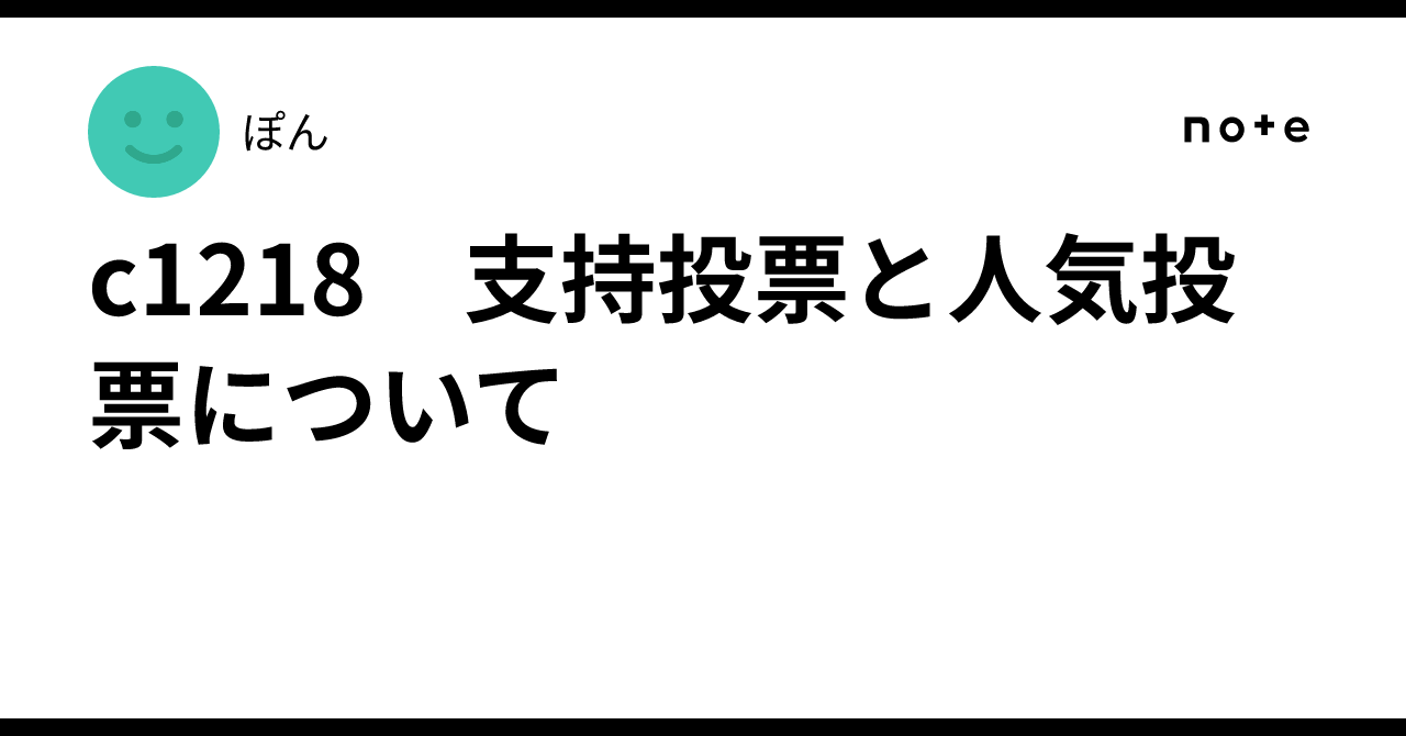 c1218 支持投票と人気投票について｜ぽん