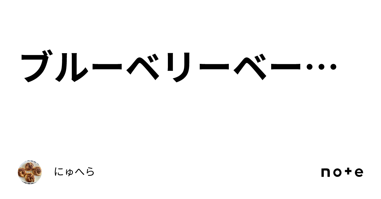 ブルーベリーベーグル｜にゅへら