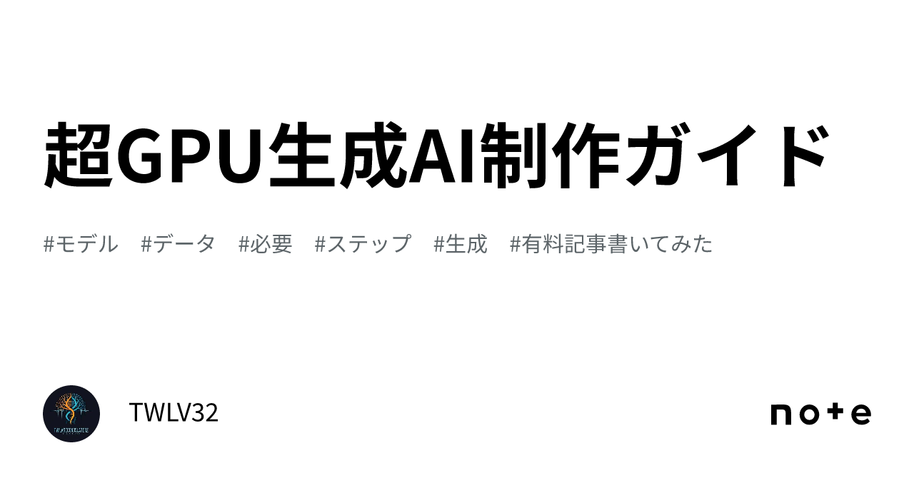 超GPU生成AI制作ガイド｜TWLV32