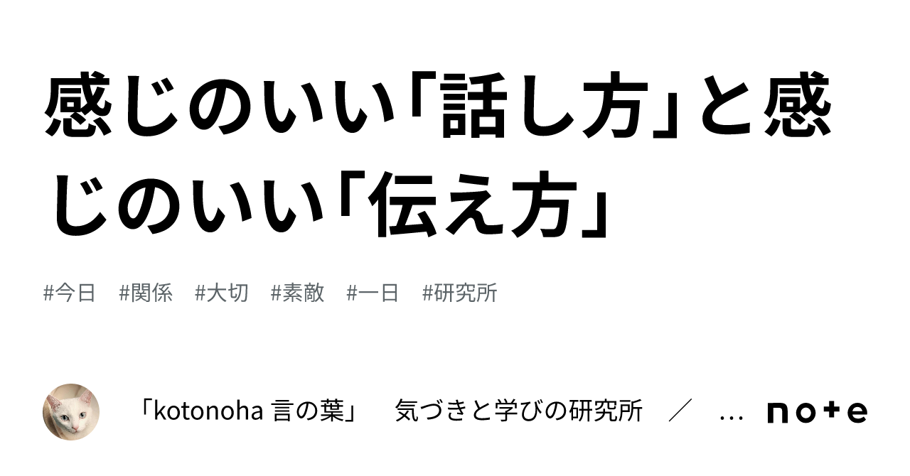感じのいい「話し方」と感じのいい「伝え方」｜「kotonoha 言の葉」 気づきと学びの研究所 ／ Shironeko