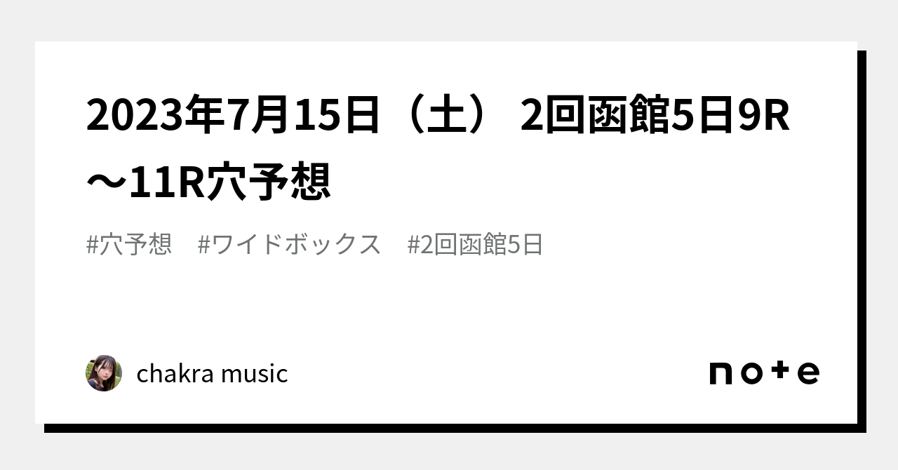 2023年7月15日（土） 2回函館5日9R〜11R穴予想｜chakra music