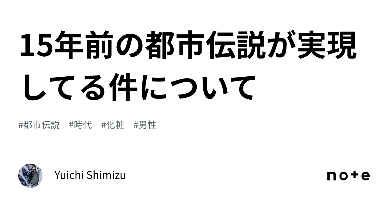 15年前の都市伝説が実現してる件について｜Yuichi Shimizu