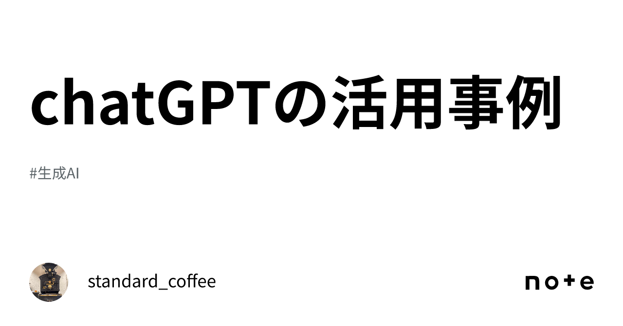 chatGPTの活用事例｜standard_coffee