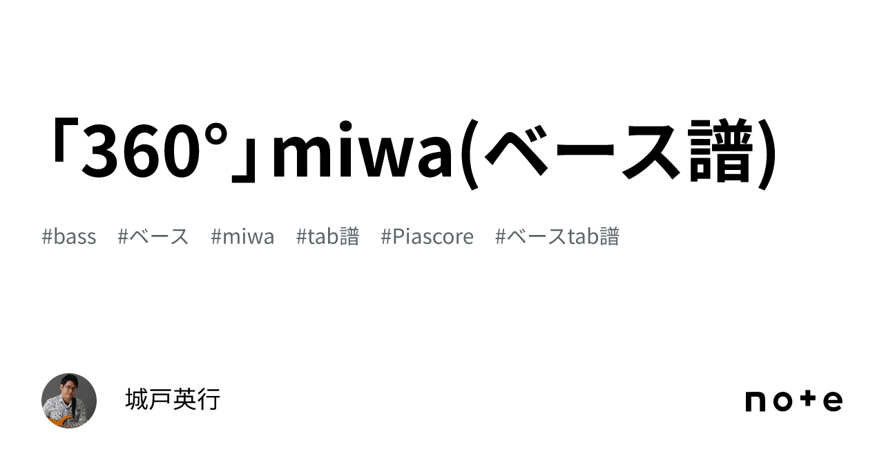 「360°」miwa(ベース譜)｜城戸英行