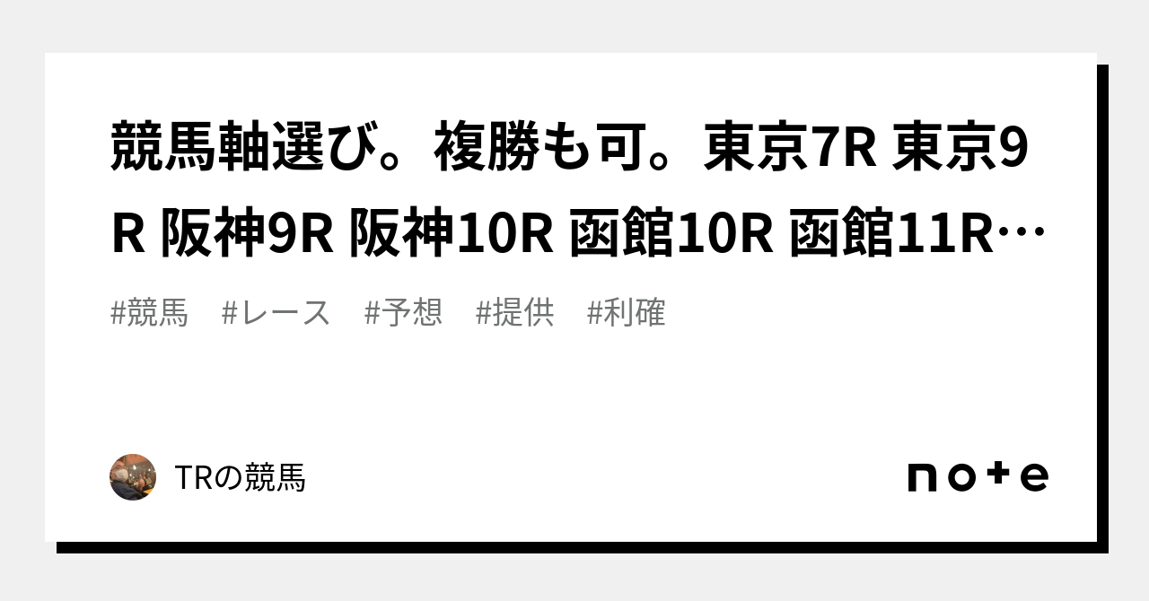 競馬軸選び。複勝も可。東京7R 東京9R 阪神9R 阪神10R 函館10R 函館11R 計6レース｜TRの競馬