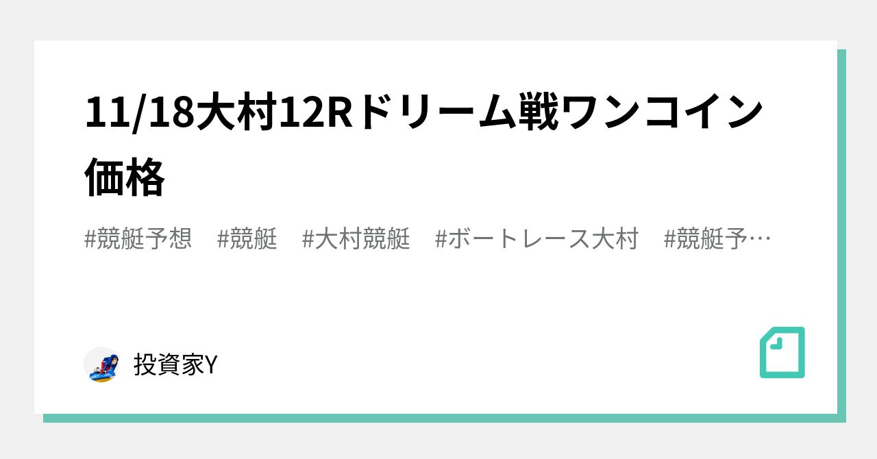 11/18大村12R🔥ドリーム戦🔥ワンコイン価格🔥｜🎯投資家Y🎯｜note