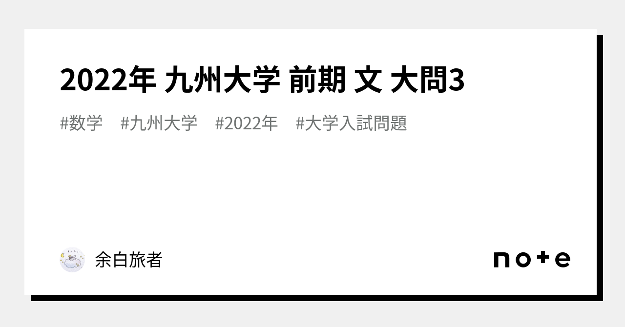 2022 Kyushu University, First Term, Humanities, Problem 3｜余白旅者