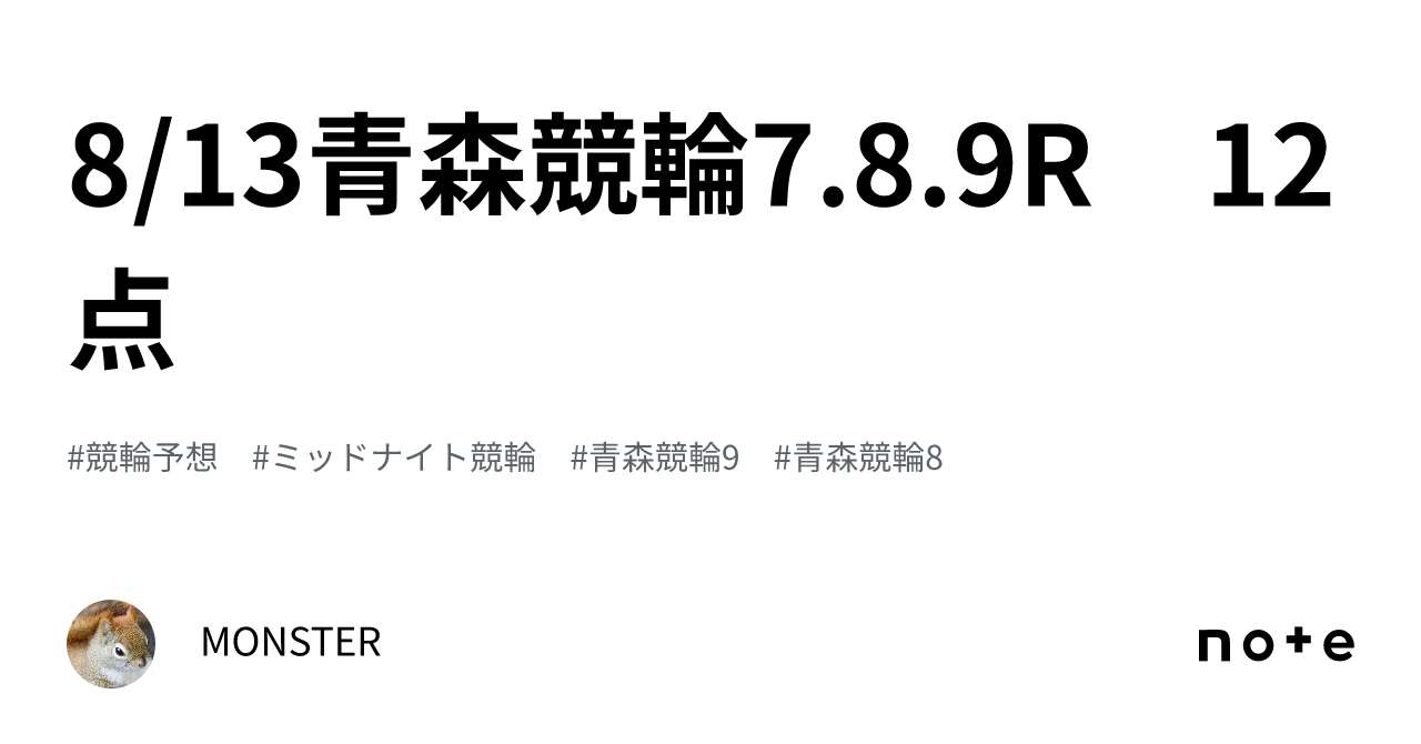 8/13青森競輪7.8.9R 12点｜MONSTER