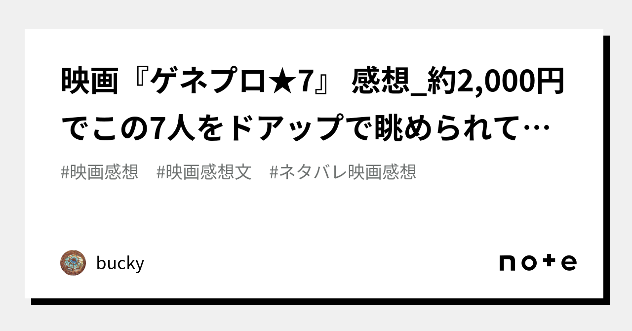 映画『ゲネプロ★7』 感想_約2,000円でこの7人をドアップで眺められて、遠征の必要もないなんて、コスパ良過ぎだからみんな映画館いこ。椅子フカフカで、ジュースとポップコーンも食べられる ...