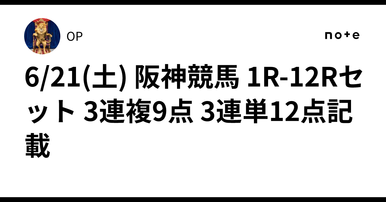 6/21(土) 阪神競馬 1R-12Rセット 3連複9点 3連単12点記載｜OP