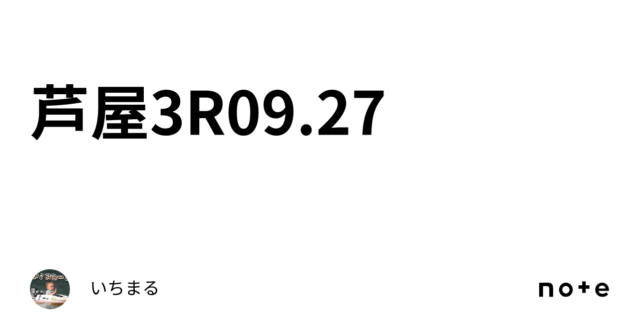 芦屋3R09.27｜いちまる