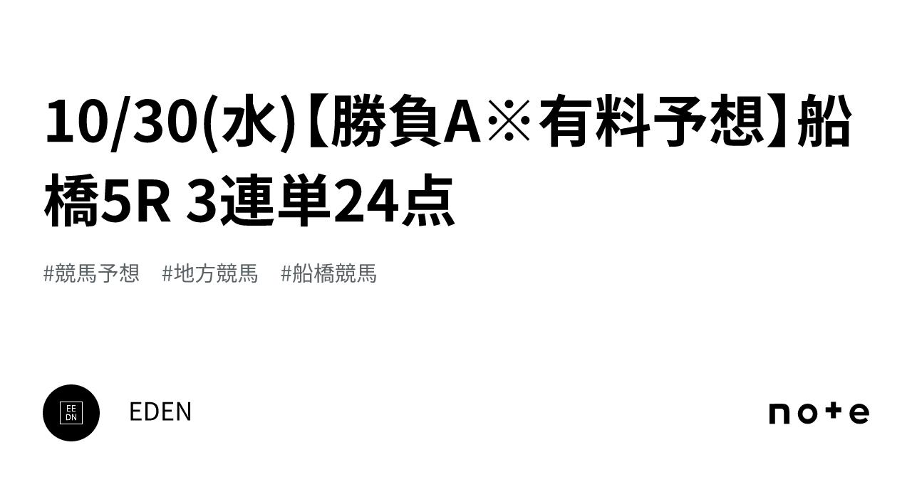 10/30(水)【勝負A※有料予想】船橋5R 3連単24点｜EDEN