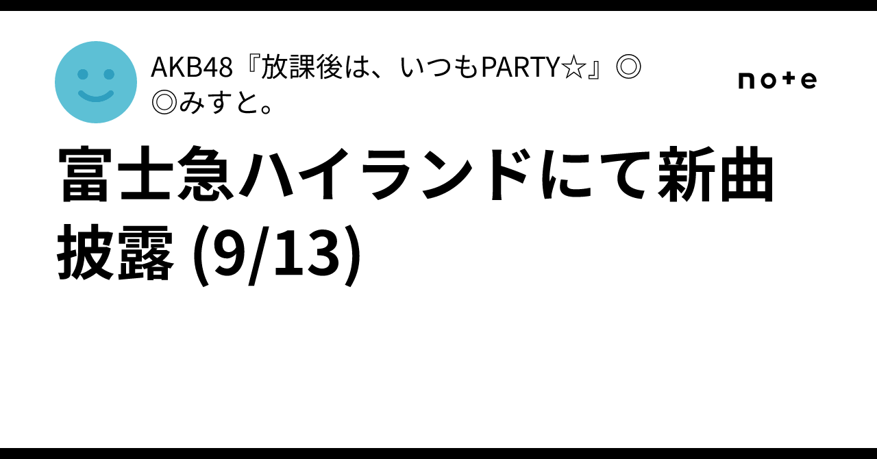 富士急ハイランドにて新曲披露 (9/13)｜AKB48『放課後は、いつもPARTY☆』 みすと。