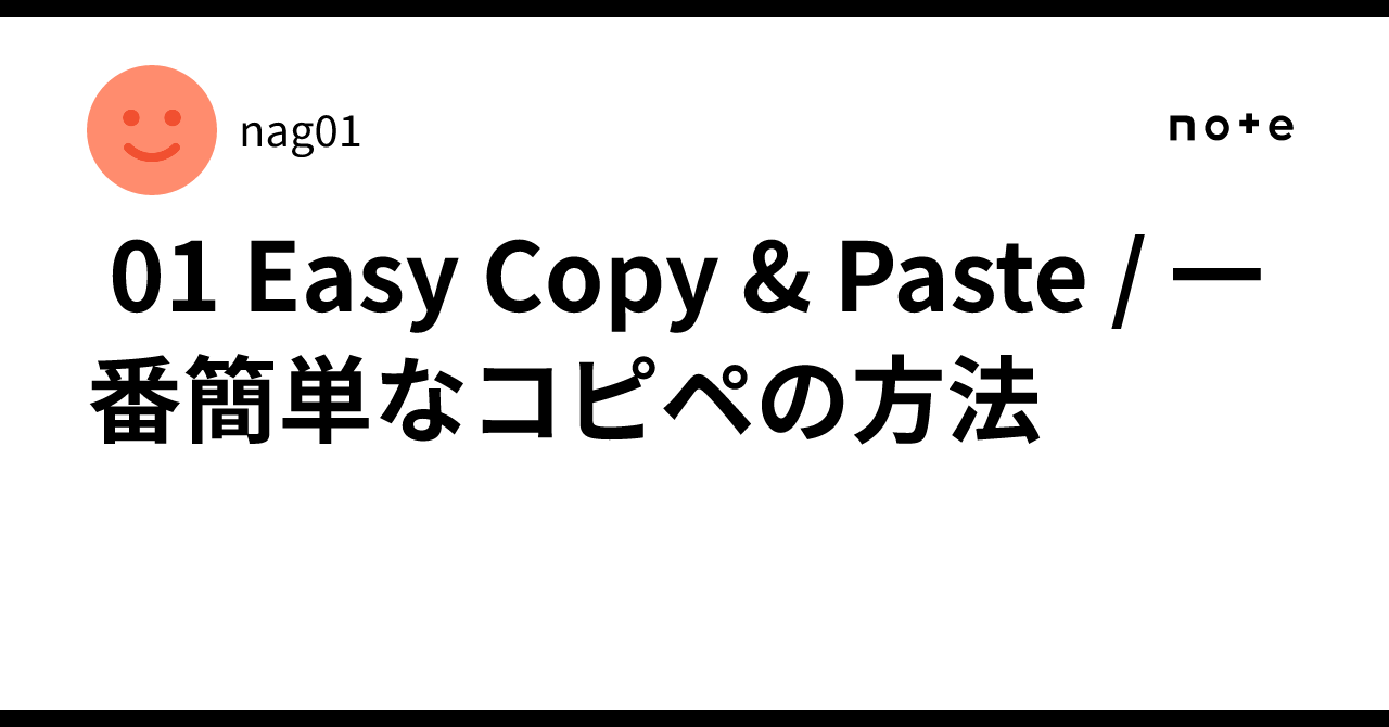 📋 01 Easy Copy & Paste / 一番簡単なコピペの方法｜nag01