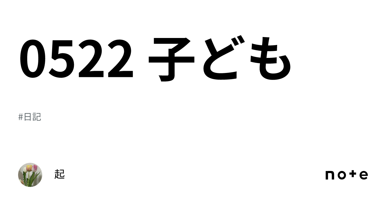 0522 子ども｜起