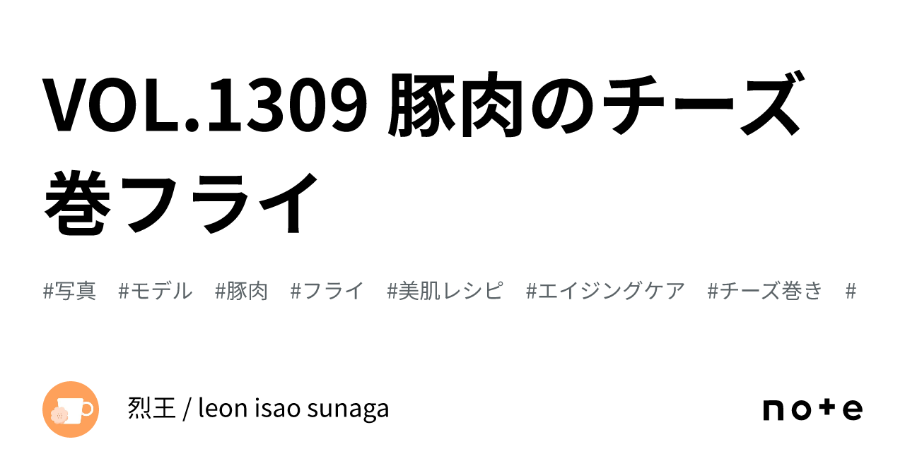 VOL.1309 豚肉のチーズ巻フライ｜烈王 / leon isao sunaga