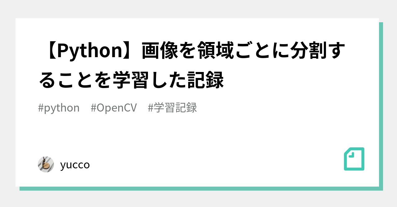 【Python】画像を領域ごとに分割することを学習した記録｜yucco