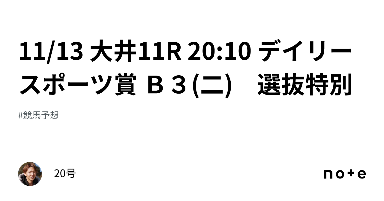 11/13 大井11R 20:10 デイリースポーツ賞 B3(二) 選抜特別｜20号