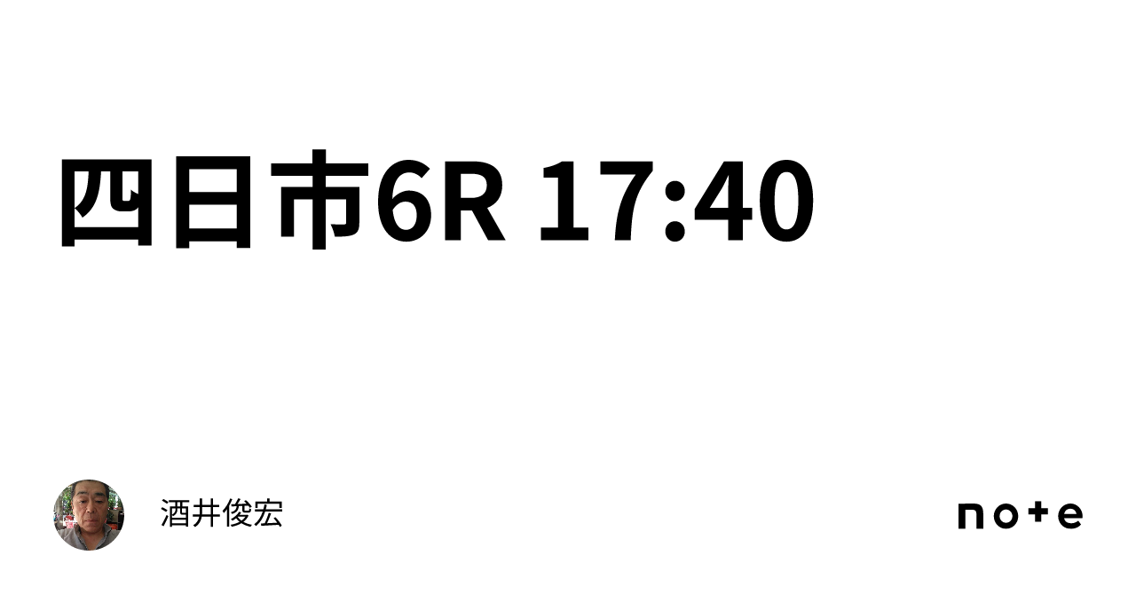 四日市6R 17:40｜酒井俊宏
