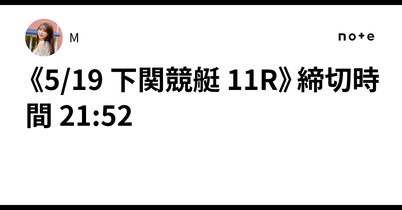《5/19 下関競艇 11R》締切時間 21:52｜M