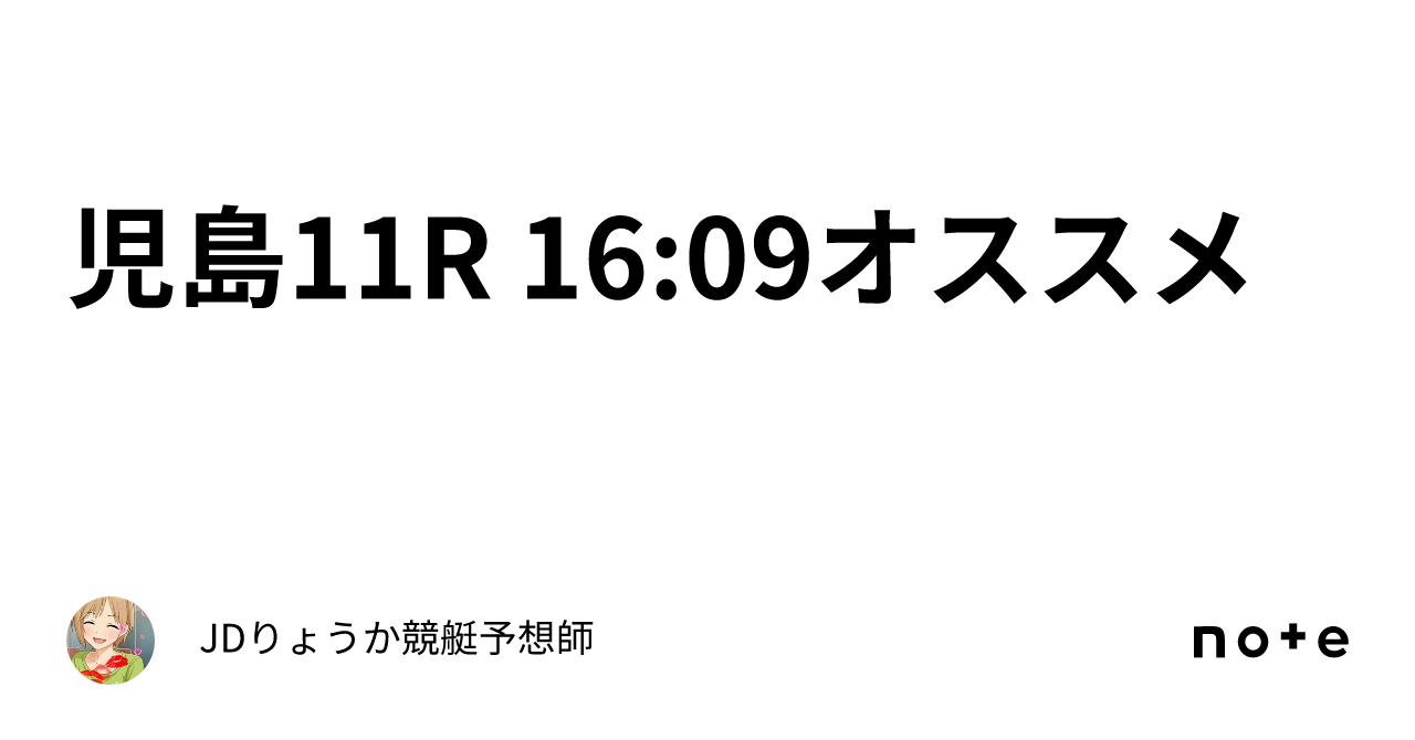 🌟💎児島11R 16:09💎🌟オススメ🌺｜JDりょうか 💖競艇予想師💖