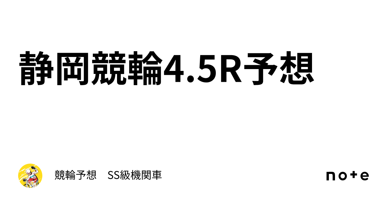 静岡競輪4.5R予想｜🚴‍♀️競輪予想 SS級機関車🚴‍♀️