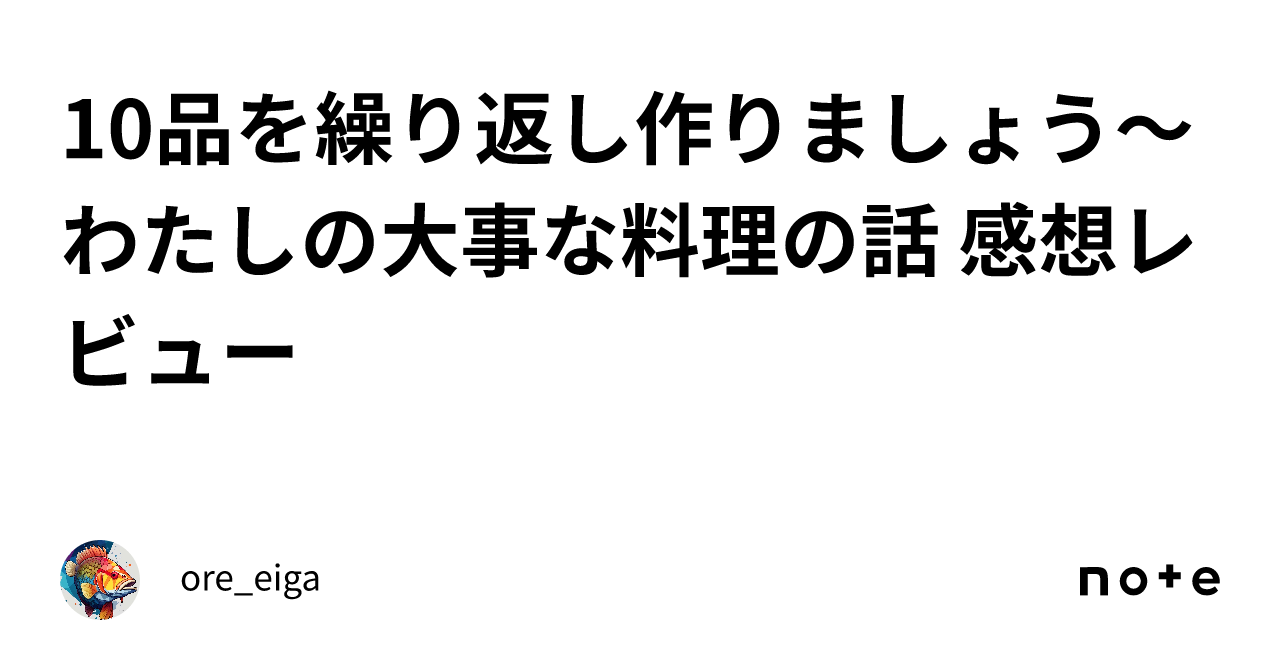 10品を繰り返し作りましょう～わたしの大事な料理の話 感想レビュー｜ore_eiga