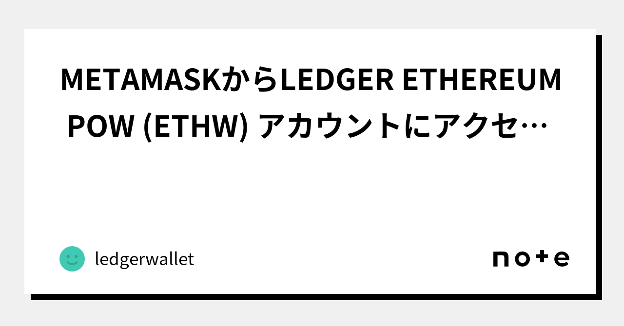 METAMASKからLEDGER ETHEREUM POW (ETHW) アカウントにアクセスする方法｜ledgerwallet