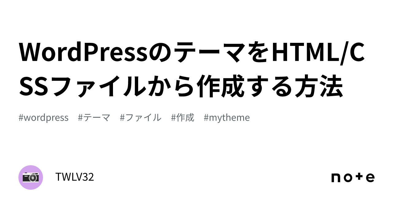 WordPressのテーマをHTML/CSSファイルから作成する方法｜TWLV32