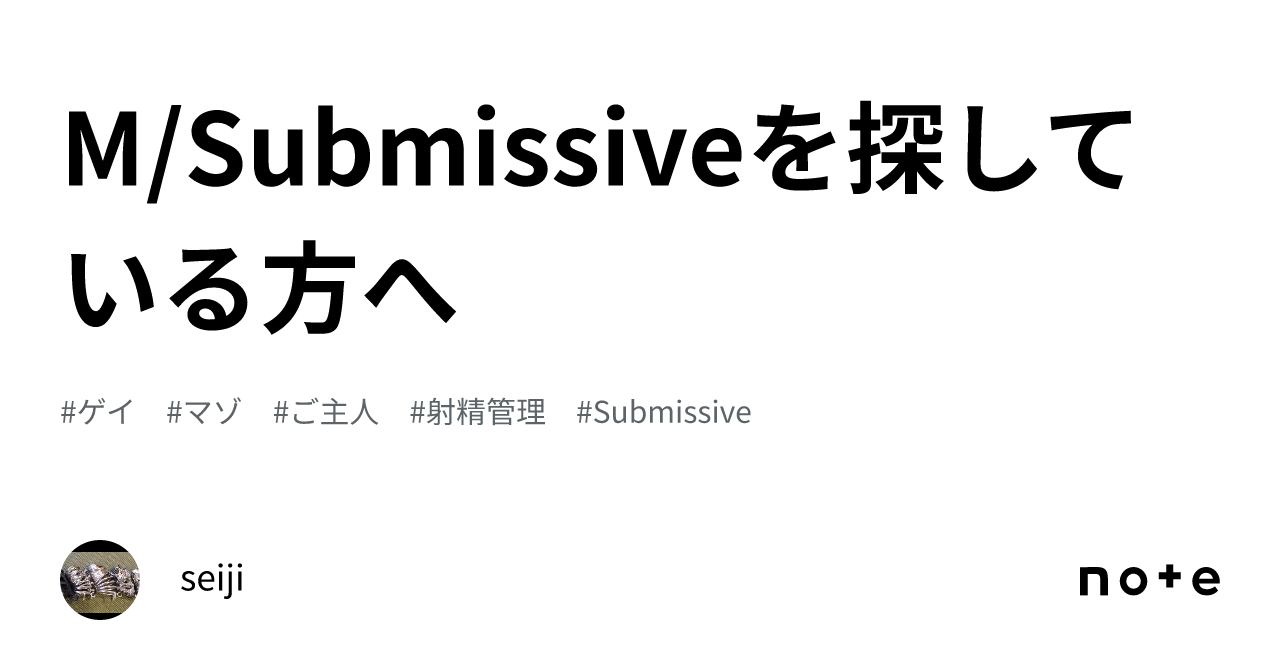 M/Submissiveを探している方へ｜seiji