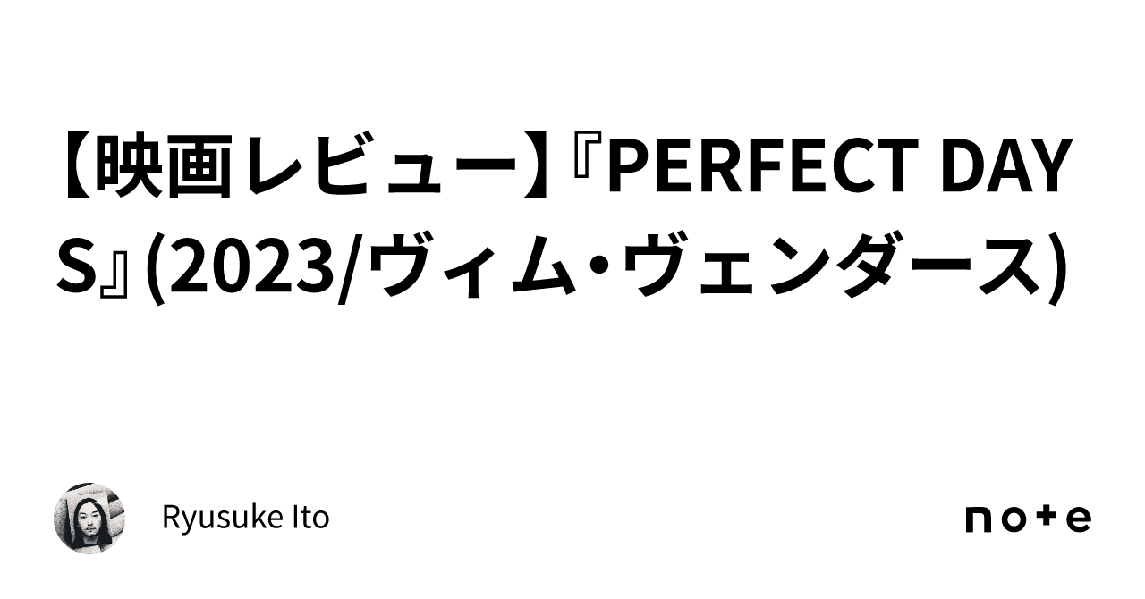 【映画レビュー】『PERFECT DAYS』(2023/ヴィム・ヴェンダース)｜Ryusuke Ito