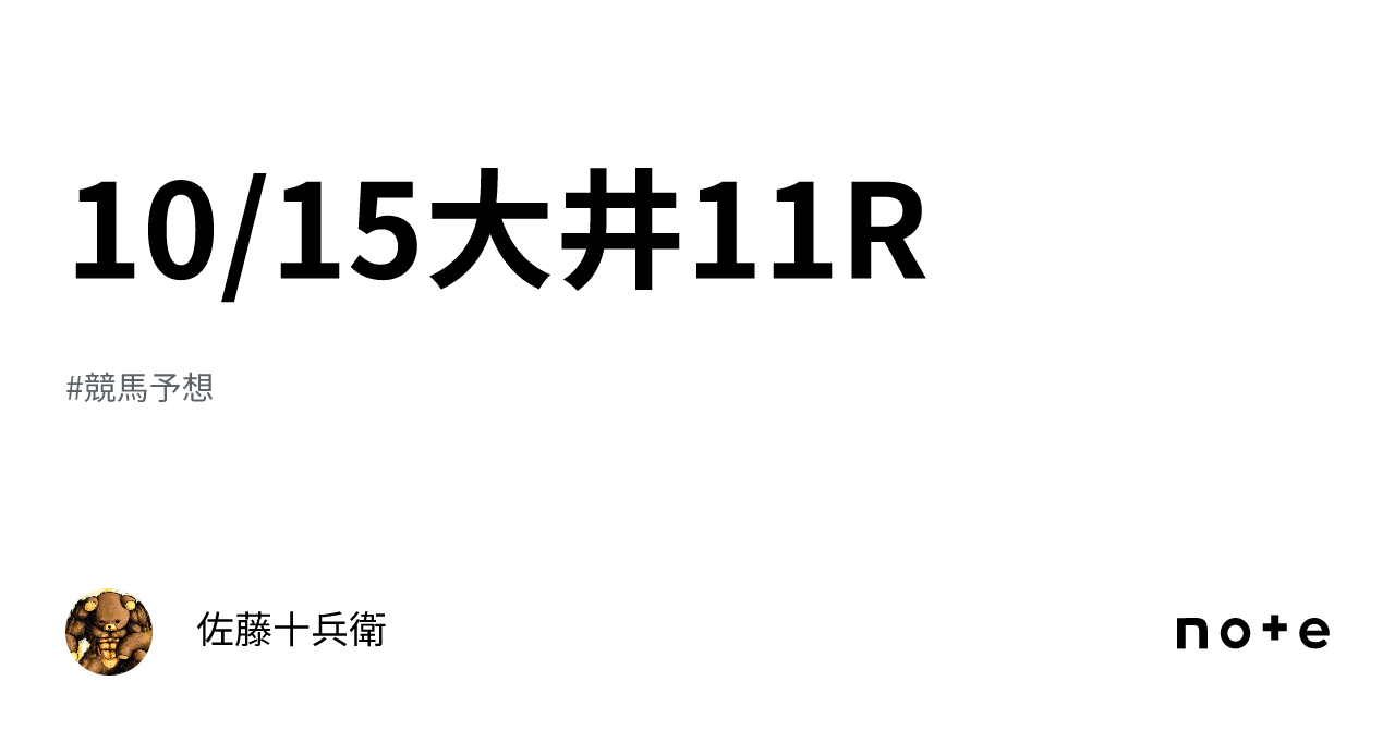 10/15大井11R｜佐藤十兵衛