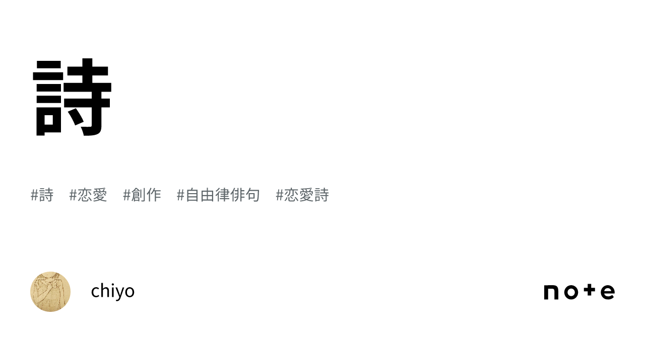 詩｜chiyo