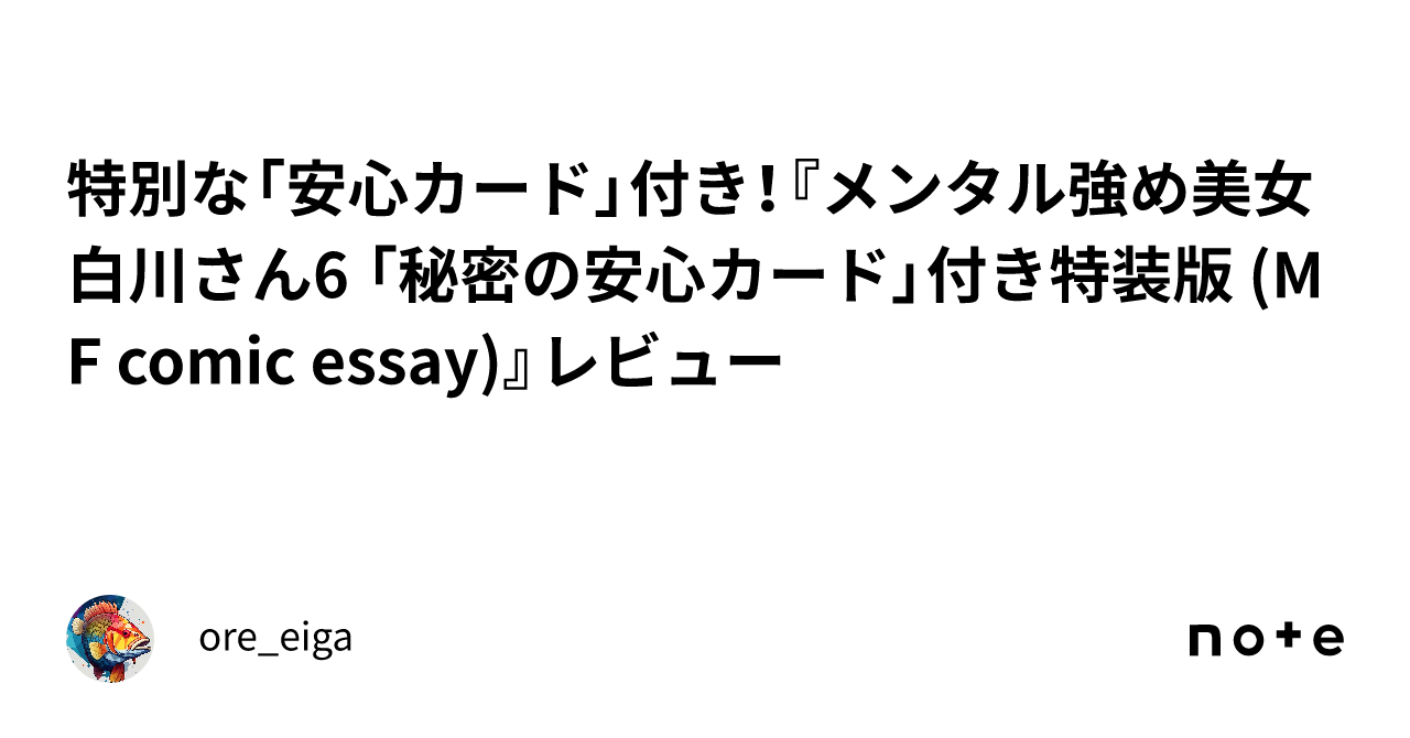 特別な「安心カード」付き！『メンタル強め美女白川さん6 「秘密の安心カード」付き特装版 (MF comic essay)』レビュー｜ore_eiga