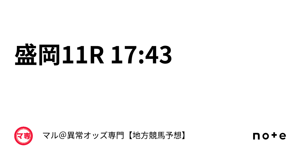 盛岡11R 17:43｜マル＠異常オッズ専門【地方競馬予想】