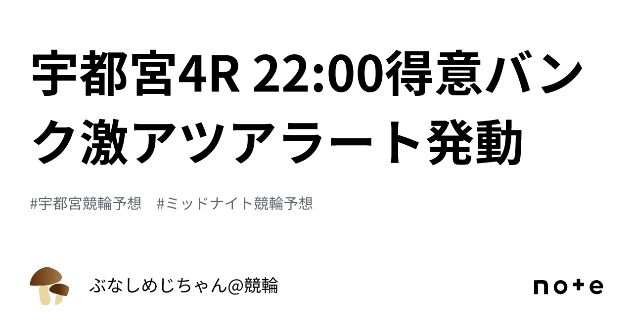 宇都宮4R 22:00🔥🚨得意バンク激アツアラート発動🚨🔥｜ぶなしめじちゃん@競輪